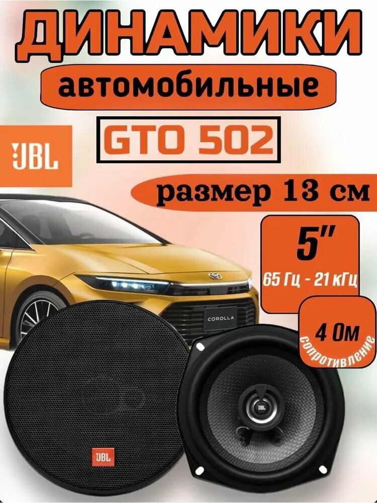 JBL Колонки автомобильные, 13 см (5 дюйм.)