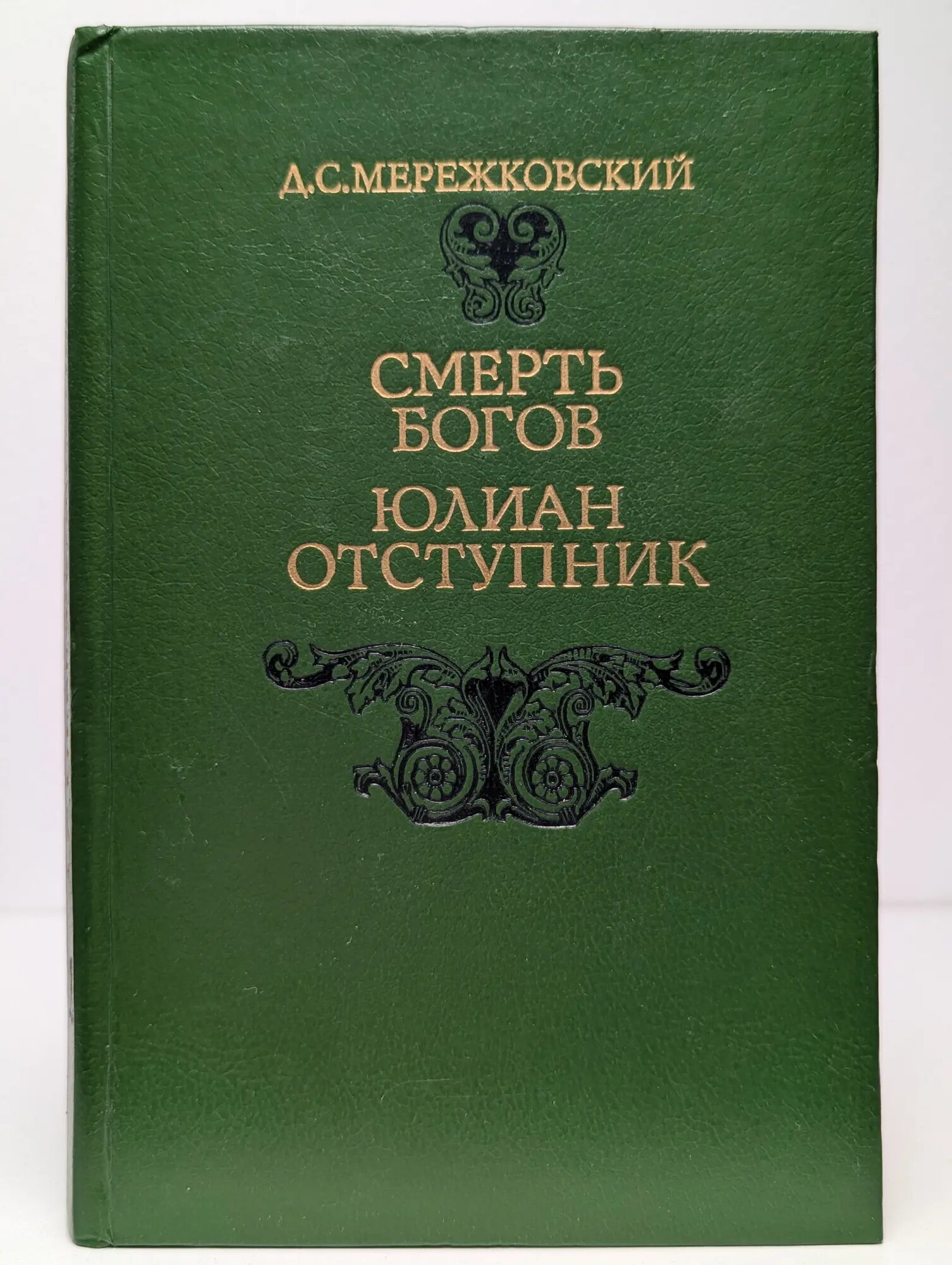 Смерть богов. Юлиан Отступник Мережковский Дмитрий Сергеевич 1993