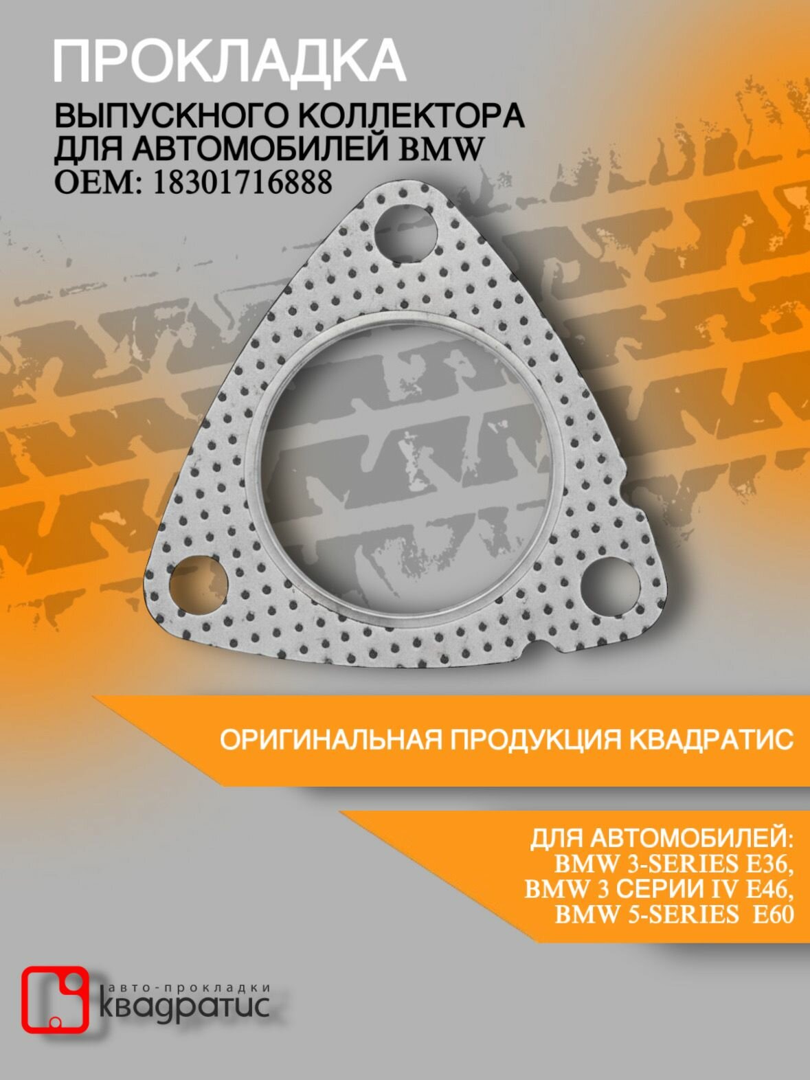 Прокладка выпускного коллектора для BMW OEM:18301716888