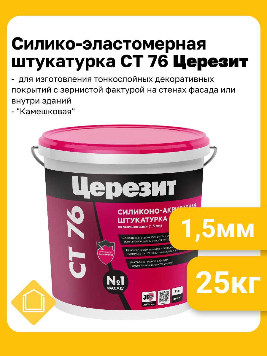 Силиконовая эластомерная декоративная штукатурка Церезит CT 76 камешковая, фасовка 25 кг, фактура 1,5мм