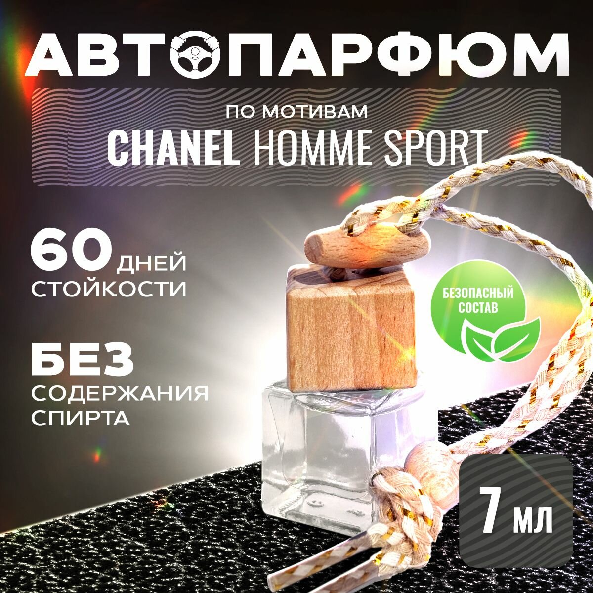 Ароматизатор для автомобиля премиум, по мотивам CHANEL HOMME SPORT
