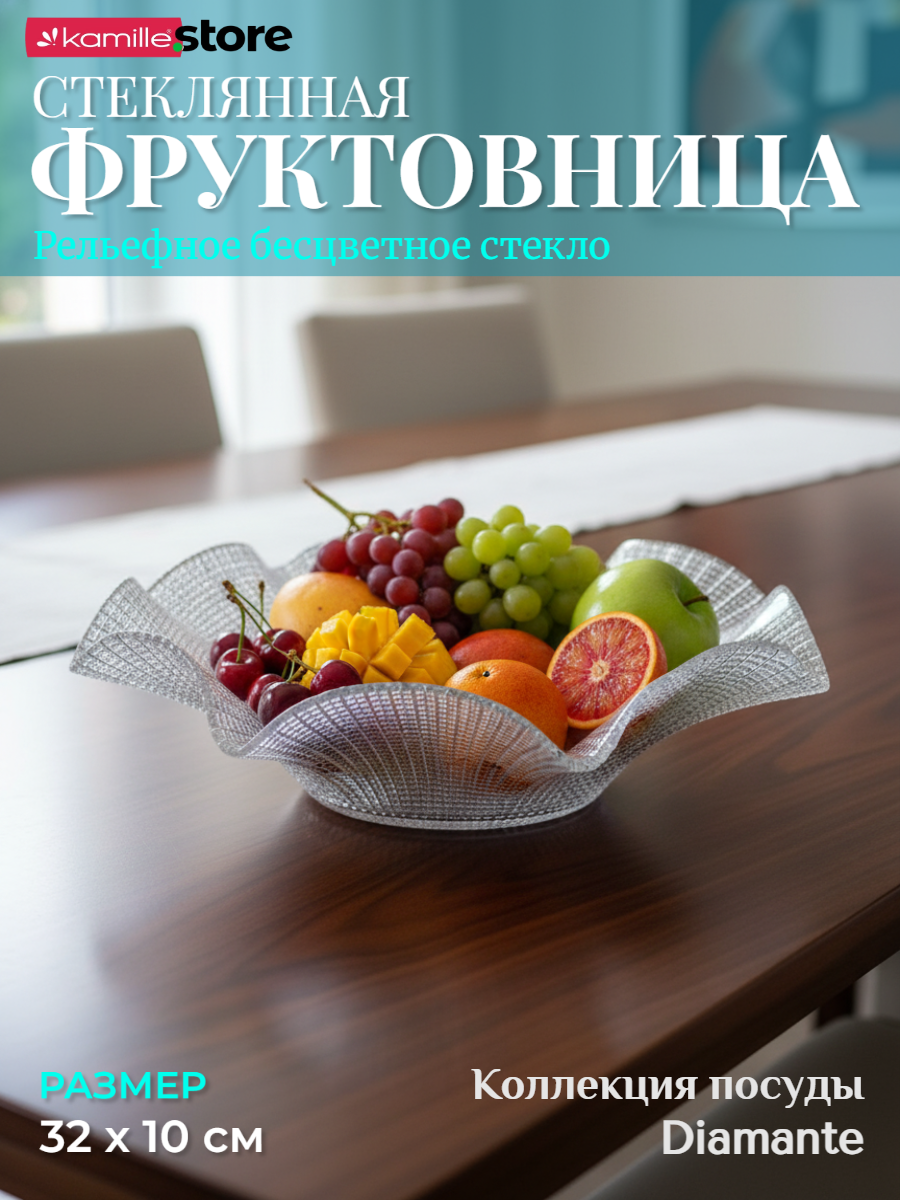 Блюдо фруктовница 32 см. стеклянная фигурная, Diamante (прозрачный)