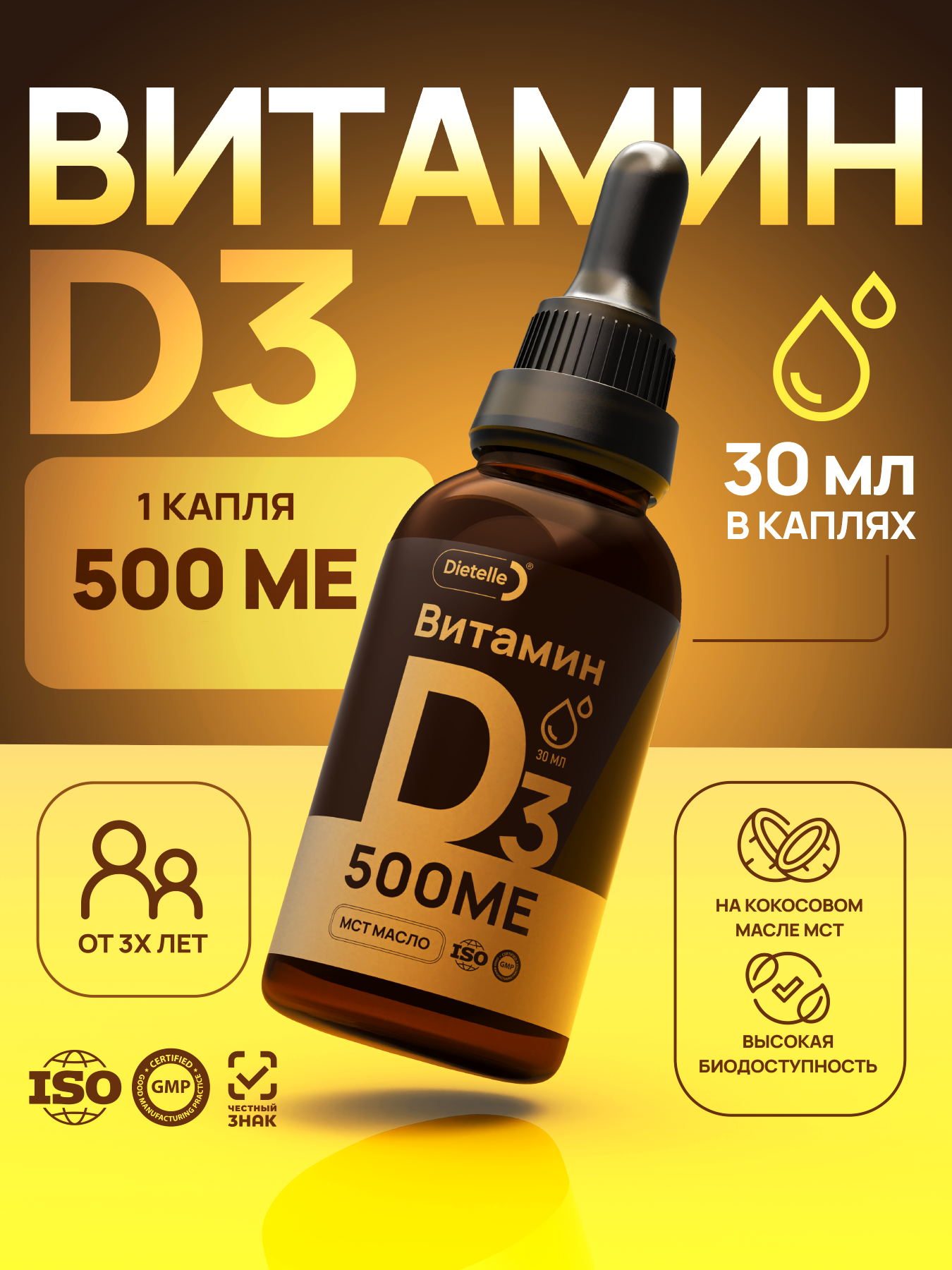 Витамин Д3 500 МЕ в каплях, для иммунитета взрослым и детям 30мл Dietelle