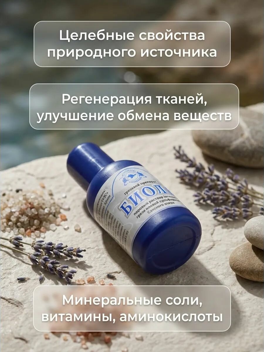 Грязевой препарат Биоль из целебной грязи Сакского озера для наружного применения, 50 мл