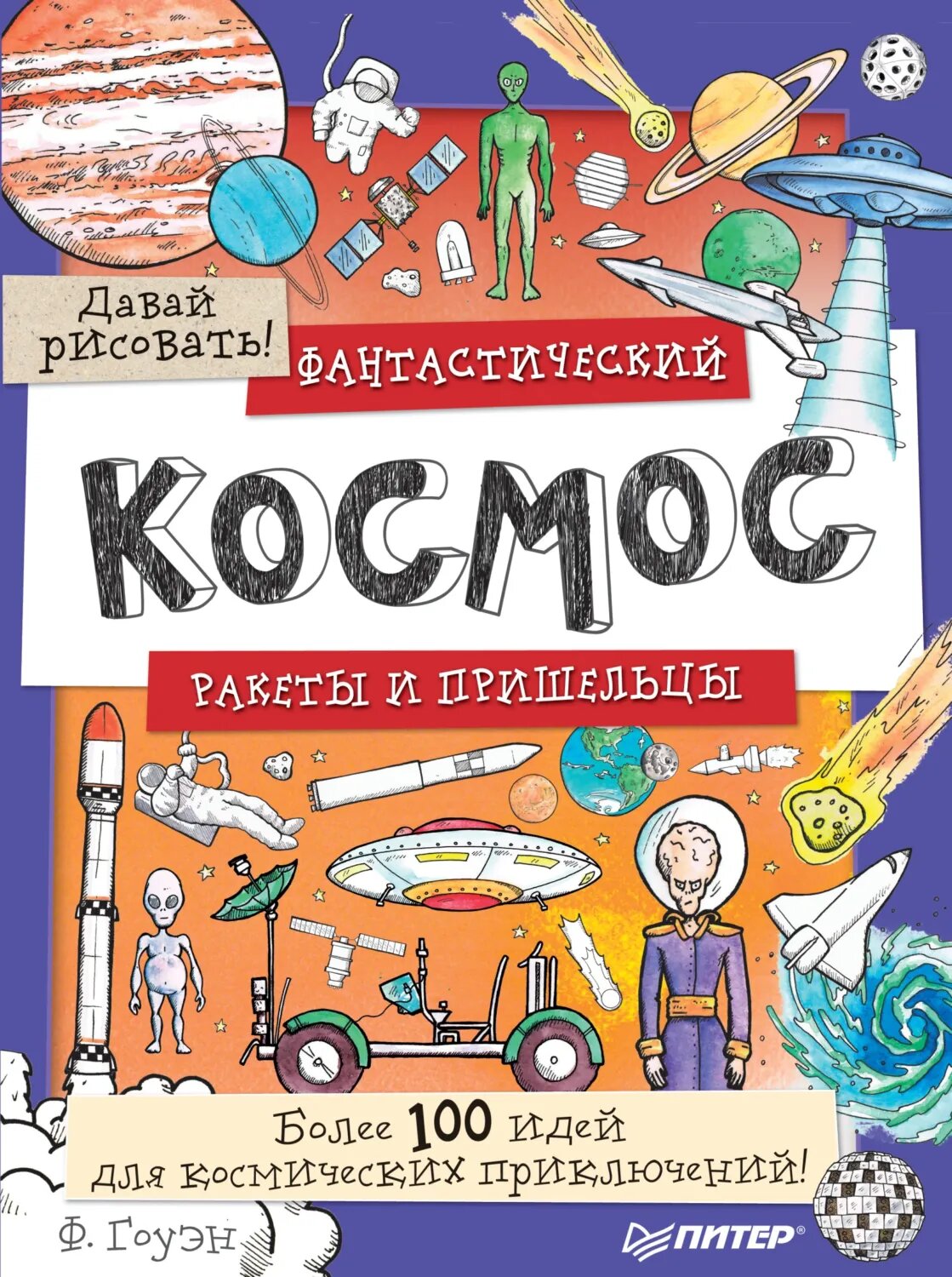 Фантастический космос. Ракеты и пришельцы. Более 100 идей для космических приключений! Давай рисовать! [Цифровая книга]