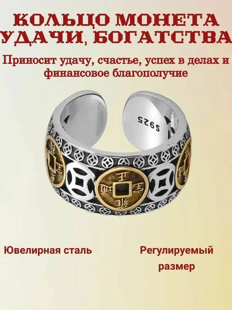 Кольцо оберег монета удачи и богатства, регулируемое, универсальное
