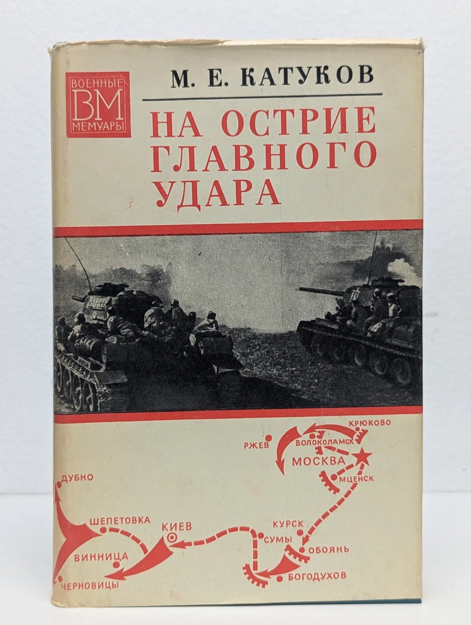 На острие главного удара Катуков Михаил Ефимович 1976