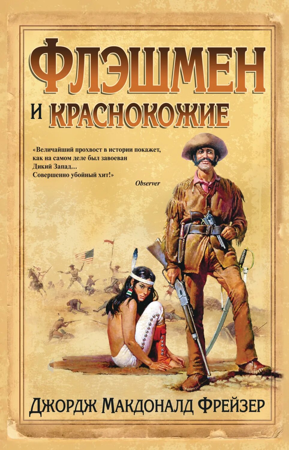 Флэшмен и краснокожие [Цифровая книга]
