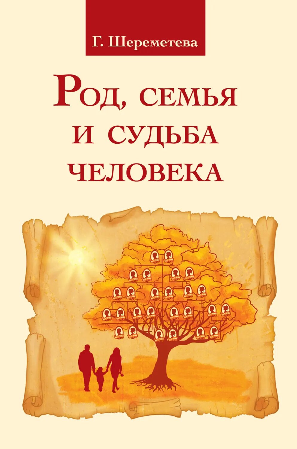 Род, семья и судьба человека [Цифровая книга]