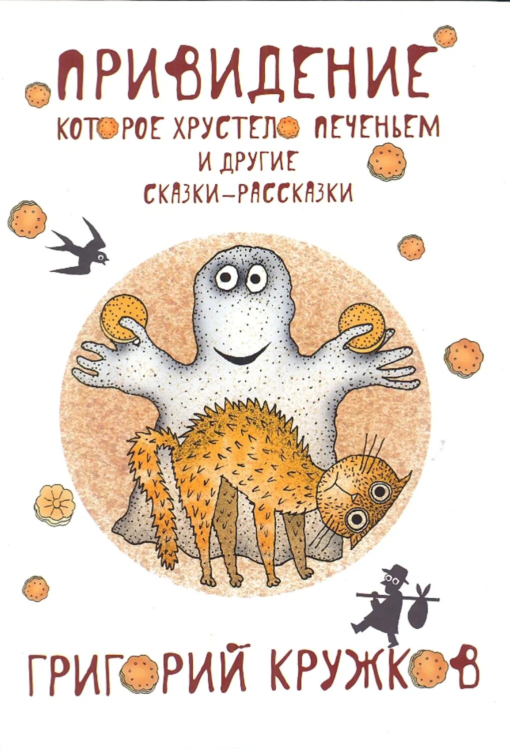 Привидение, которое хрустело печеньем, и другие сказки-рассказки [Цифровая книга]