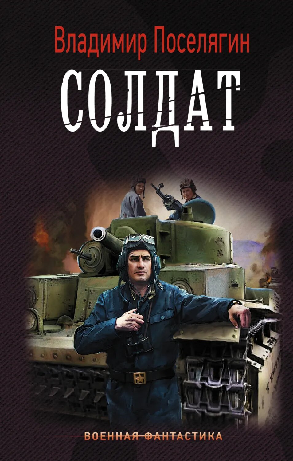Солдат [Цифровая книга]