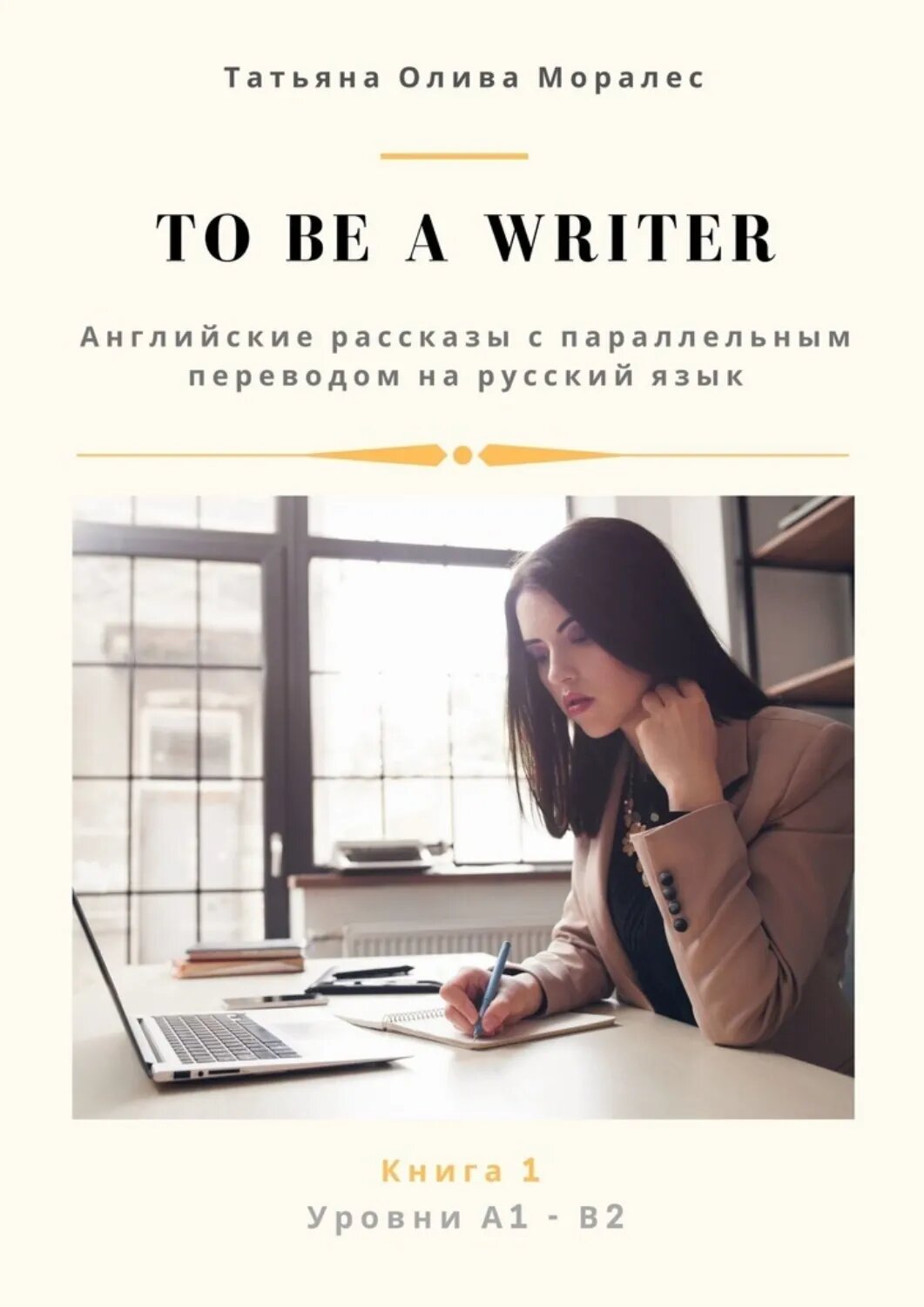 To be a writer. Английские рассказы с параллельным переводом на русский язык. Уровни А1 — В2. Книга 1 [Цифровая книга]