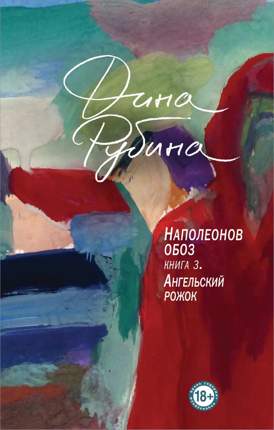 Наполеонов обоз. Книга 3. Ангельский рожок [Цифровая книга]