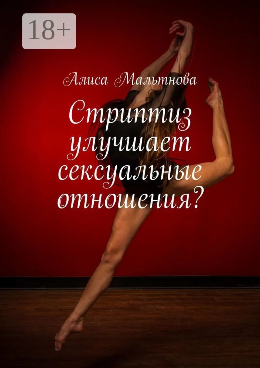 Стриптиз улучшает сексуальные отношения? Популярно о сексе [Цифровая книга]