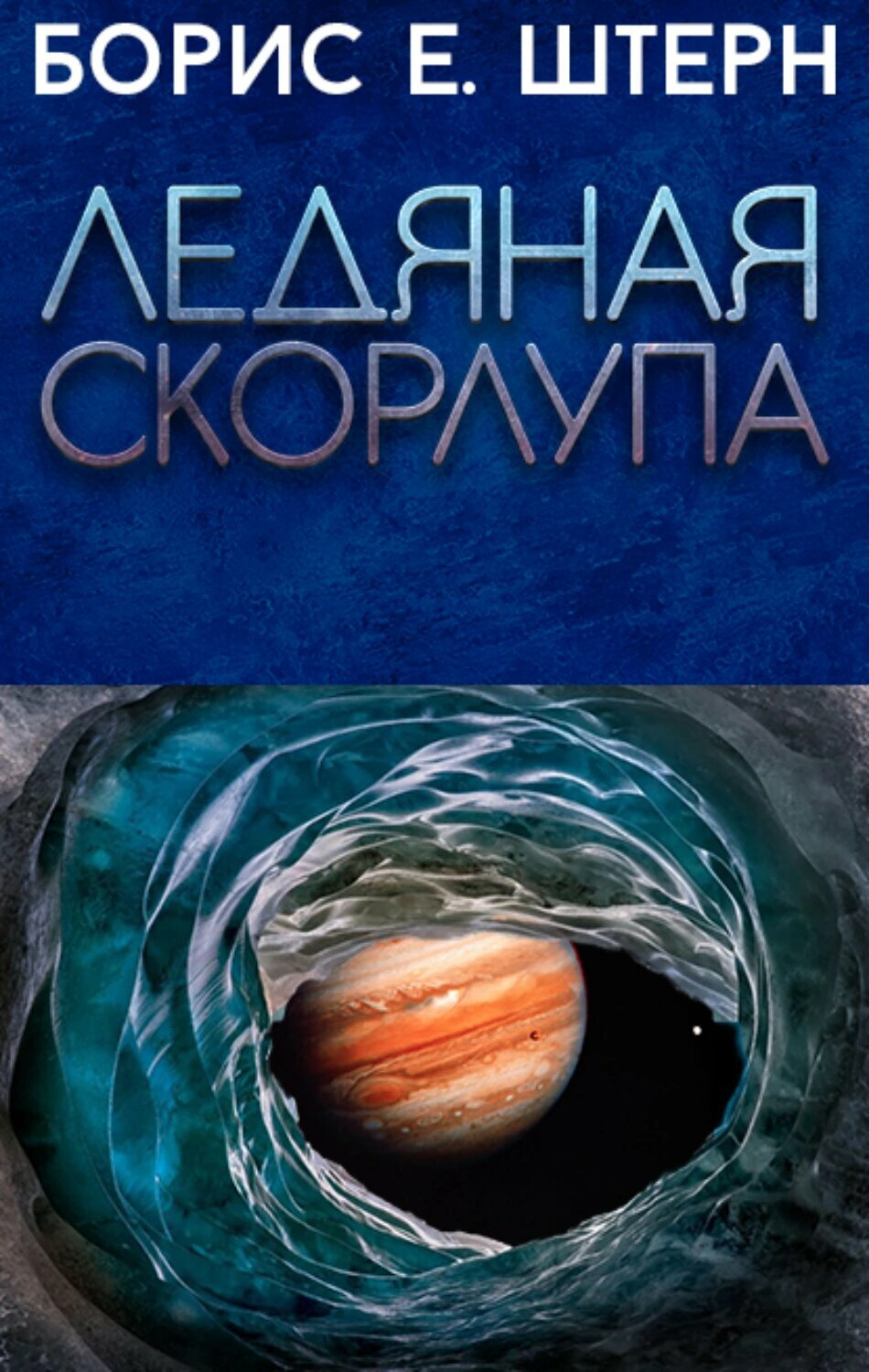 Ледяная скорлупа [Цифровая книга]