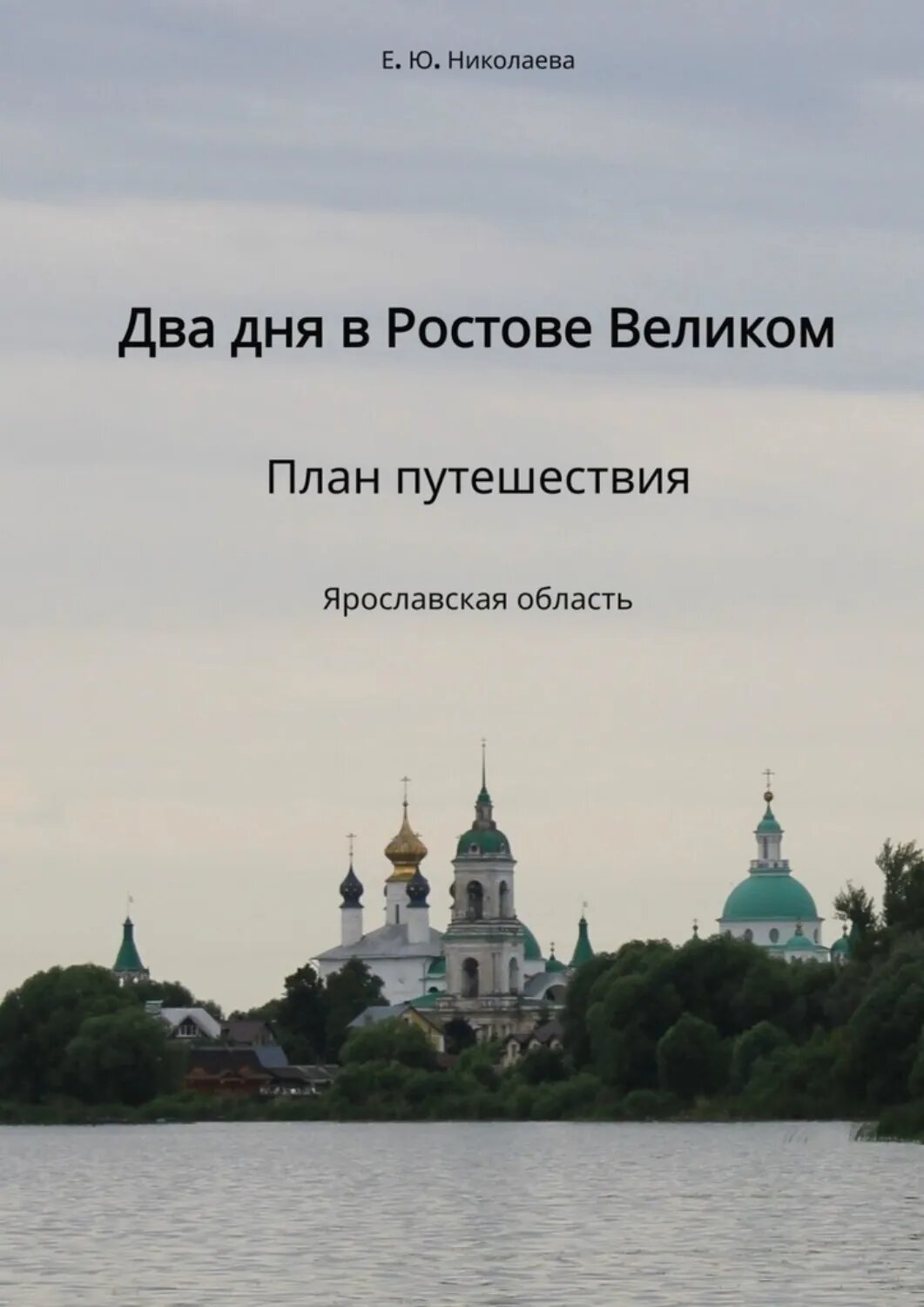 Два дня в Ростове Великом. План путешествия. Ярославская область [Цифровая книга]