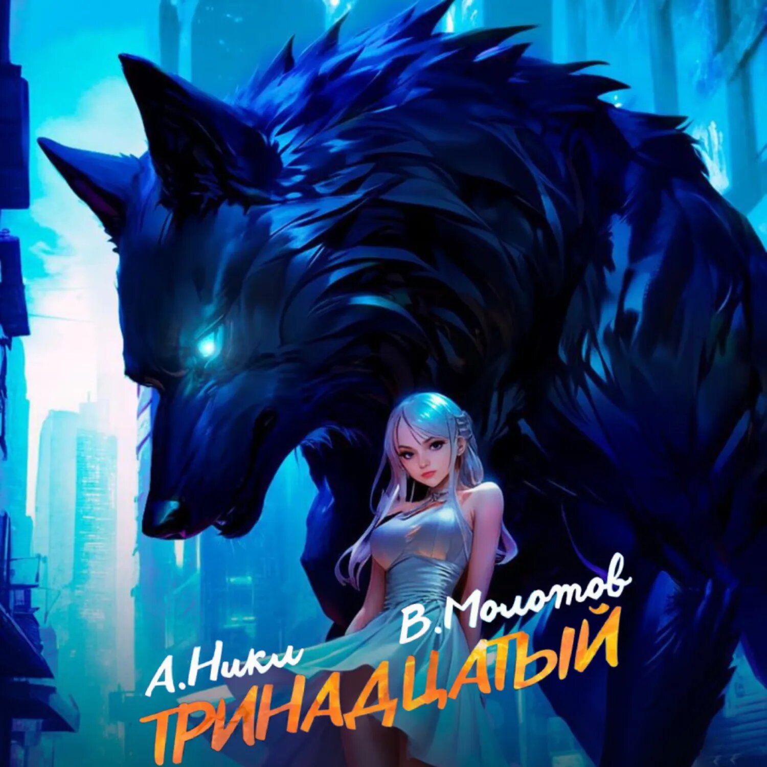 Тринадцатый. Том II [Аудиокнига]