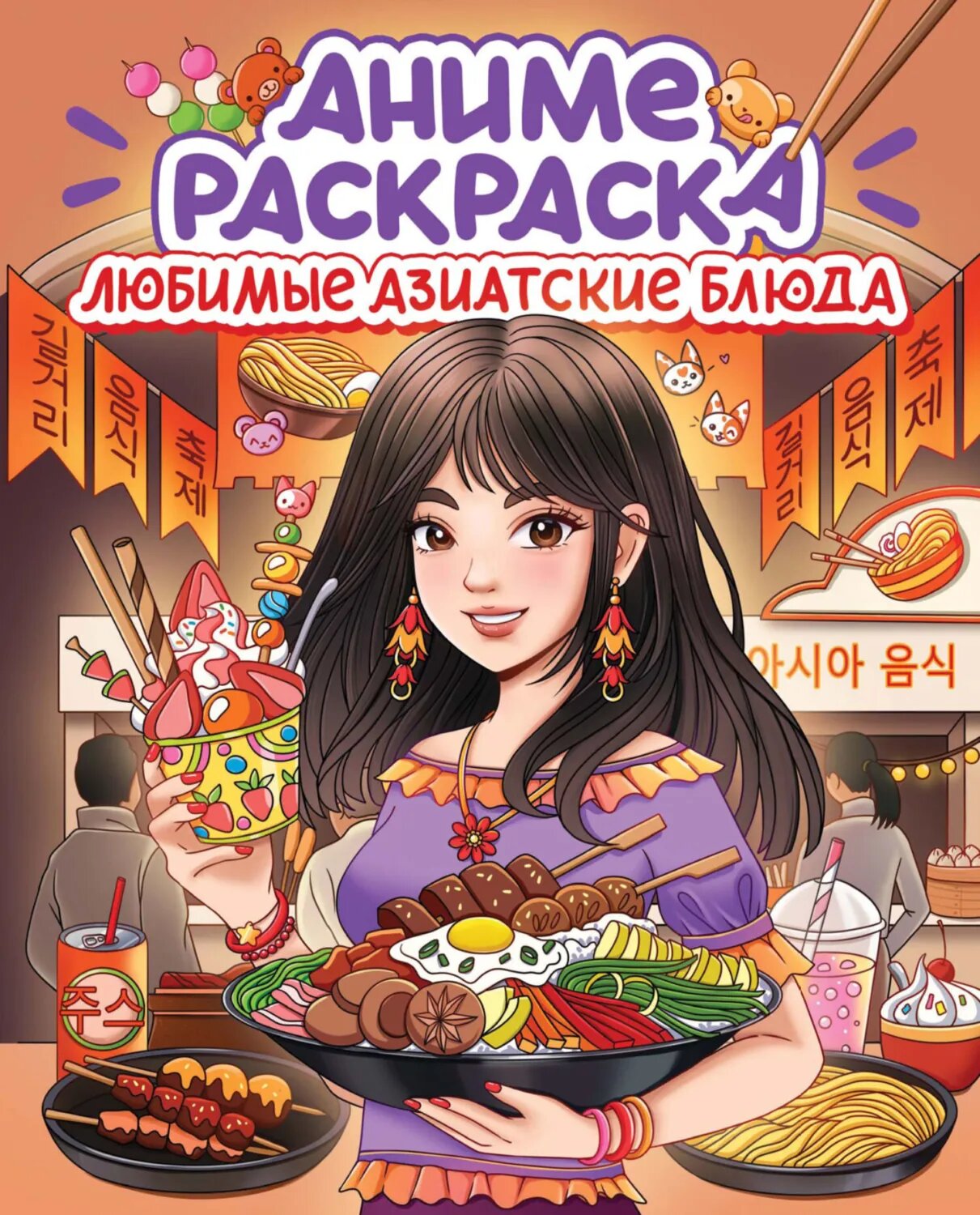Аниме-раскраска. Любимые азиатские блюда [Цифровая книга]