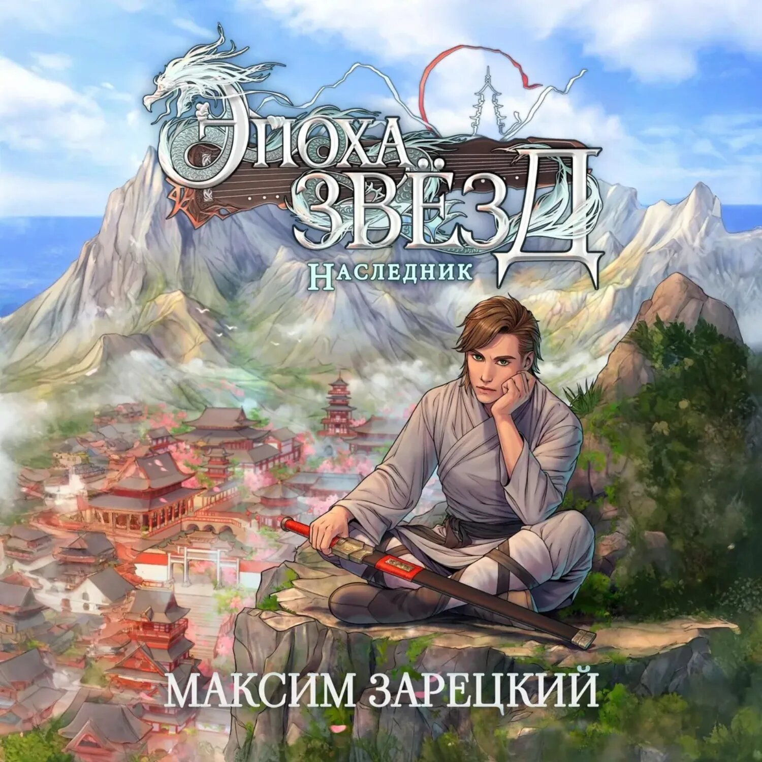 Эпоха Звёзд. Наследник [Аудиокнига]
