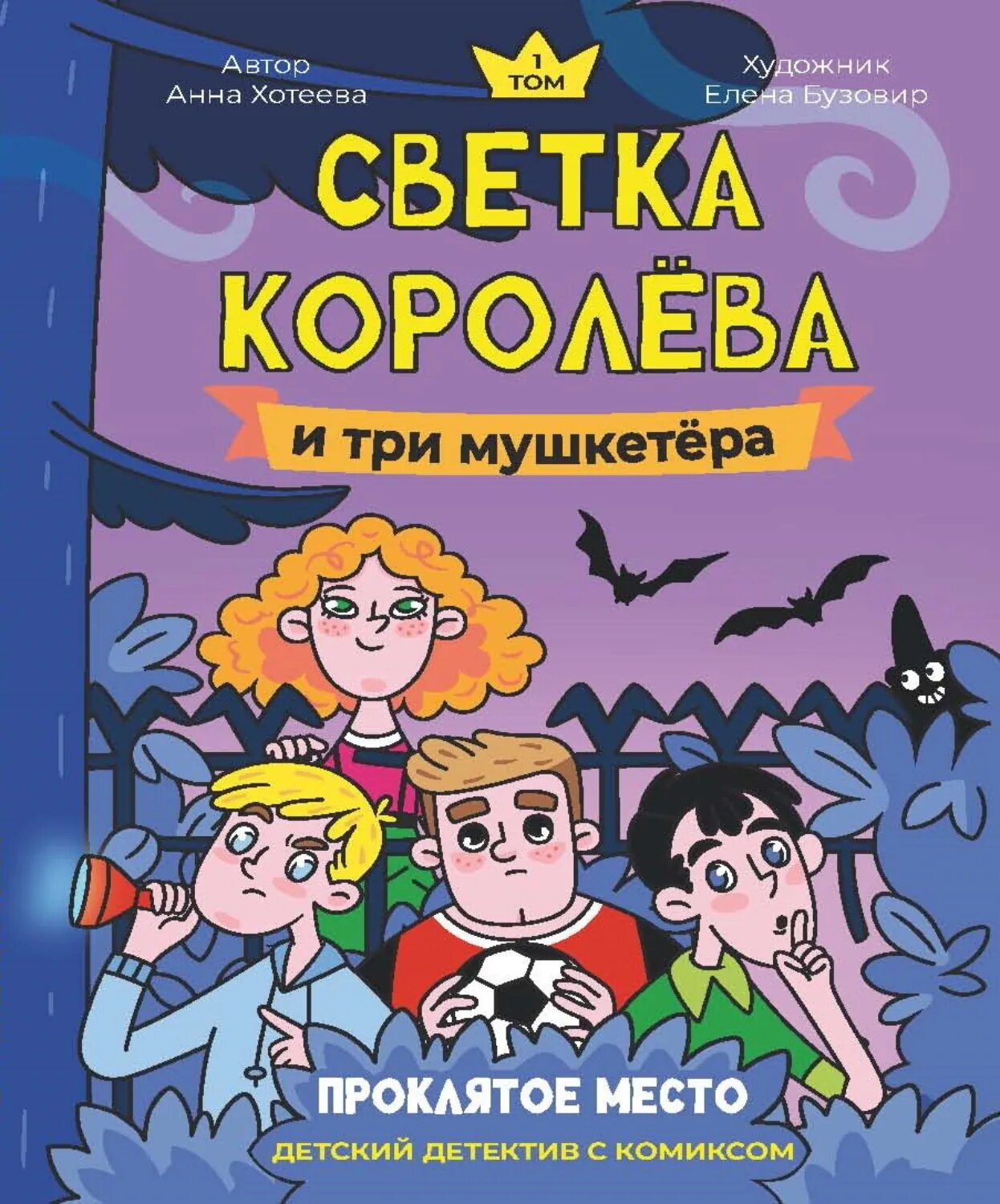 Светка Королёва и три мушкетёра. Том 1. Проклятое место [Цифровая книга]