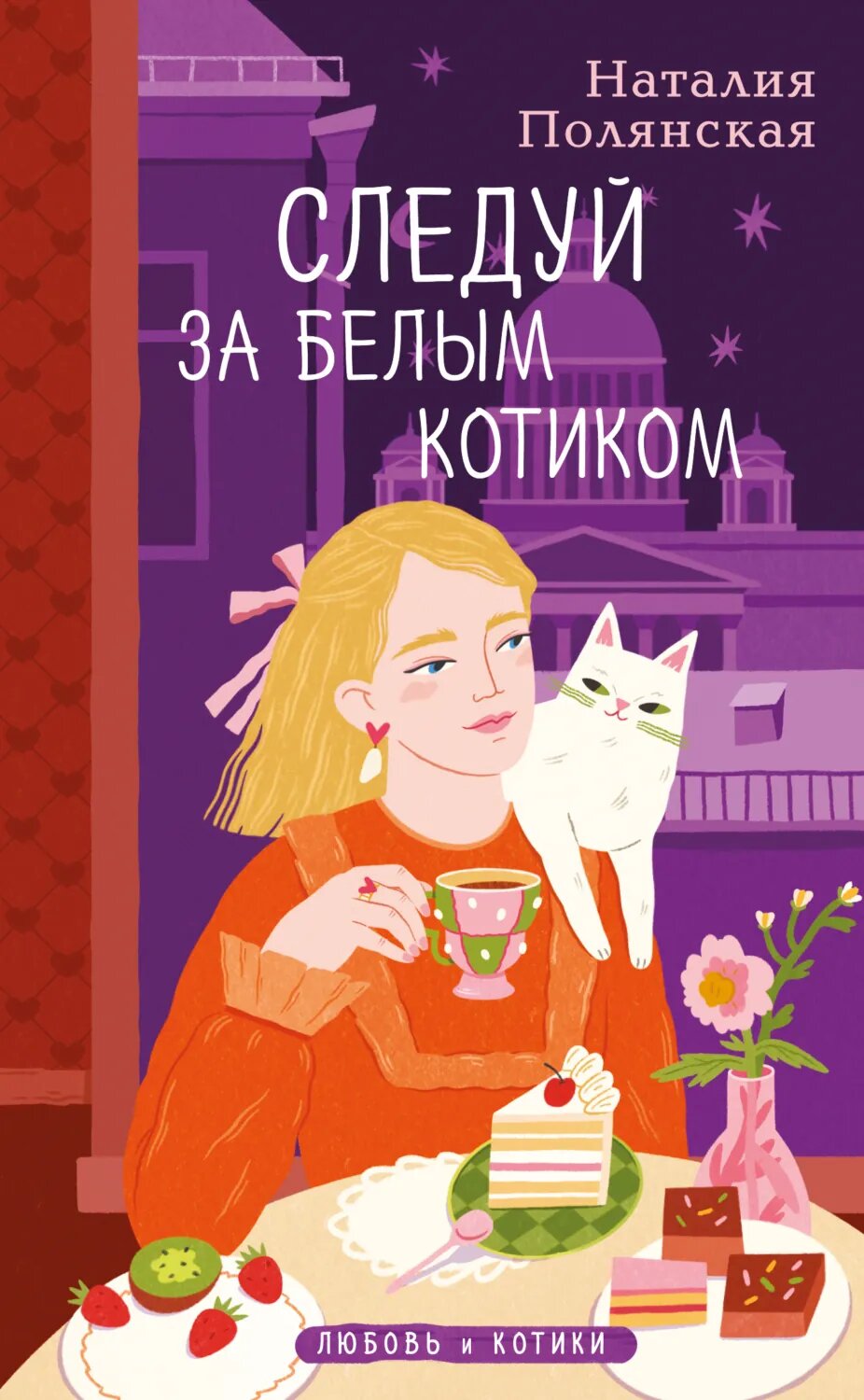 Следуй за белым котиком [Цифровая книга]
