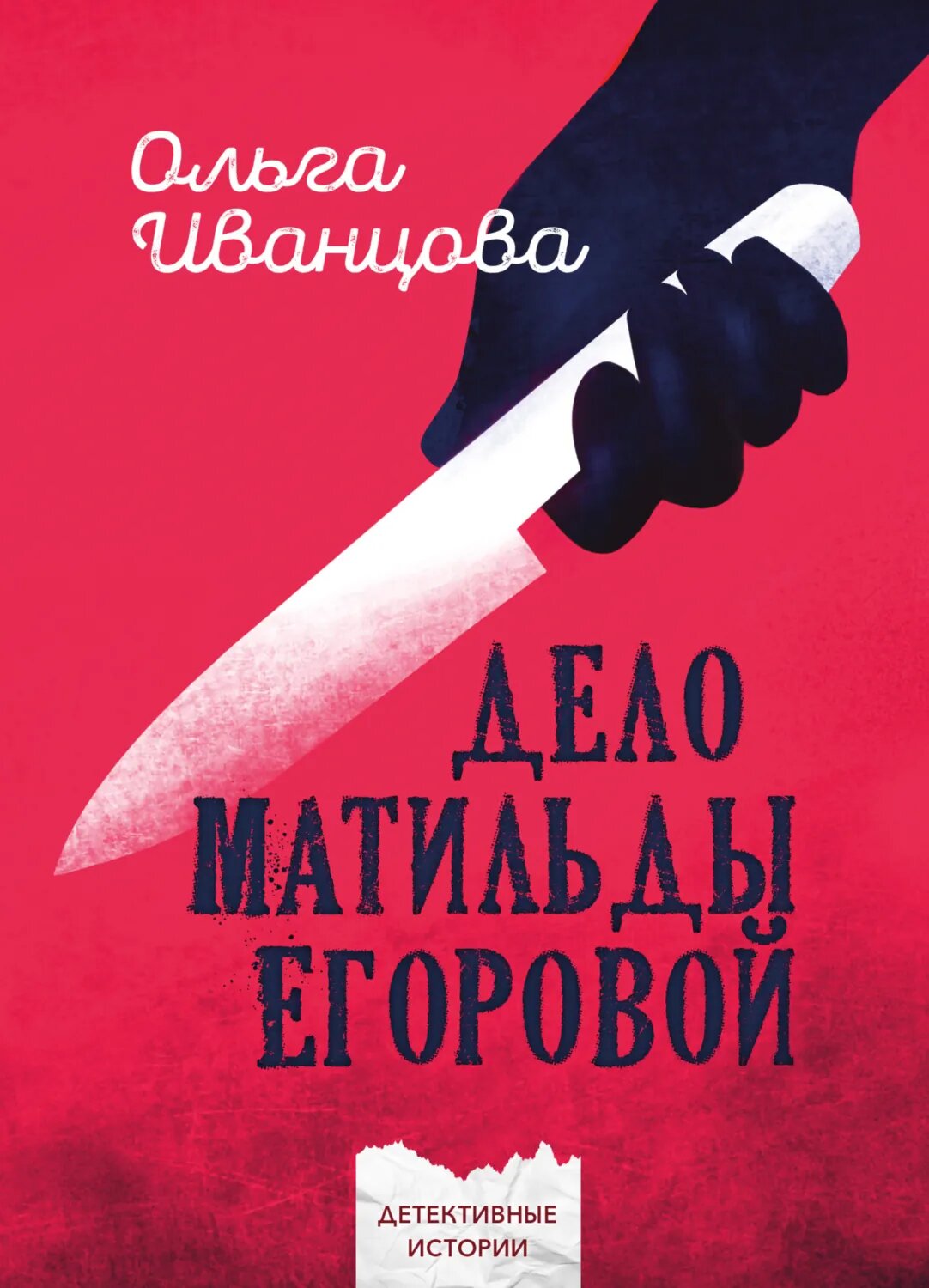 Дело Матильды Егоровой [Цифровая книга]