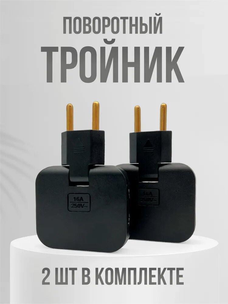 Плоский поворотный тройник для розетки, сетевой электрический разветвитель для розетки, вилка электрическая плоская, переходник на евровилку 2 шт.