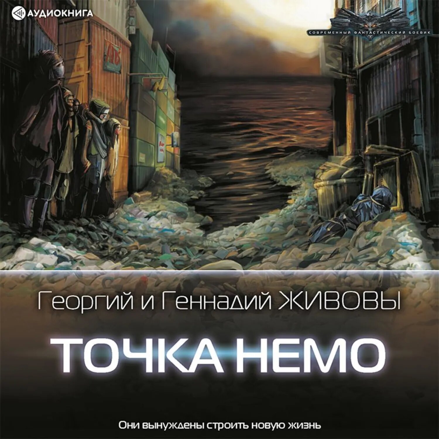 Точка Немо [Аудиокнига]