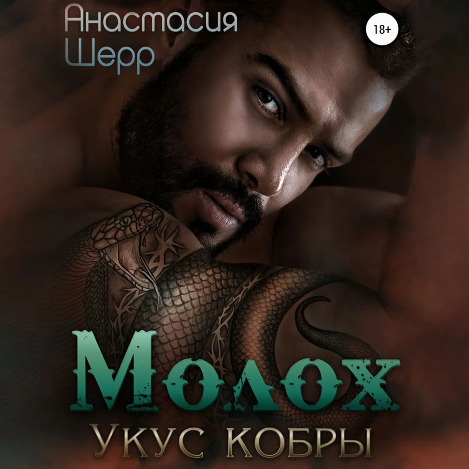 Молох. Укус кобры [Аудиокнига]