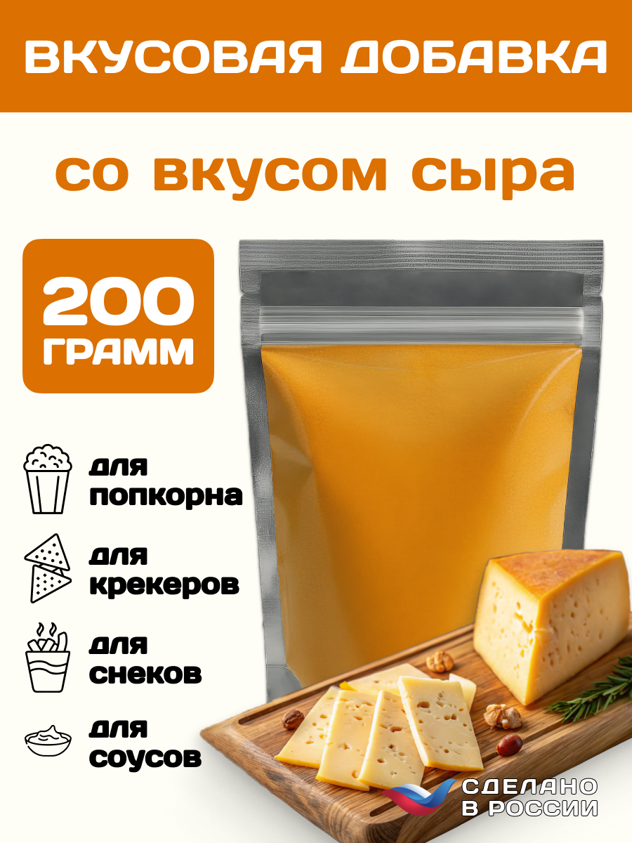 Вкусовая добавка со вкусом "Сыр" для сухарей, попкорна и закусок, 200 грамм