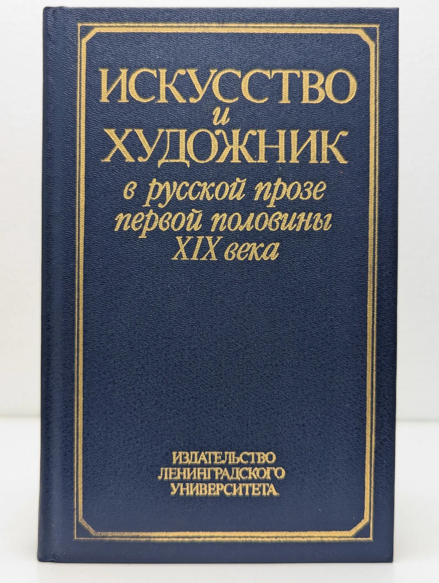 Искусство и художник в русской прозе первой половины XIX века Сборник 1989