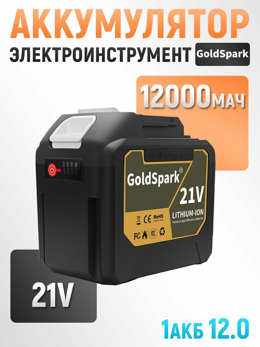 GoldSpark Tools 21V 12.0Ah Литиевая батарея для наружного электроинструмента, последняя модель Аккумулятор