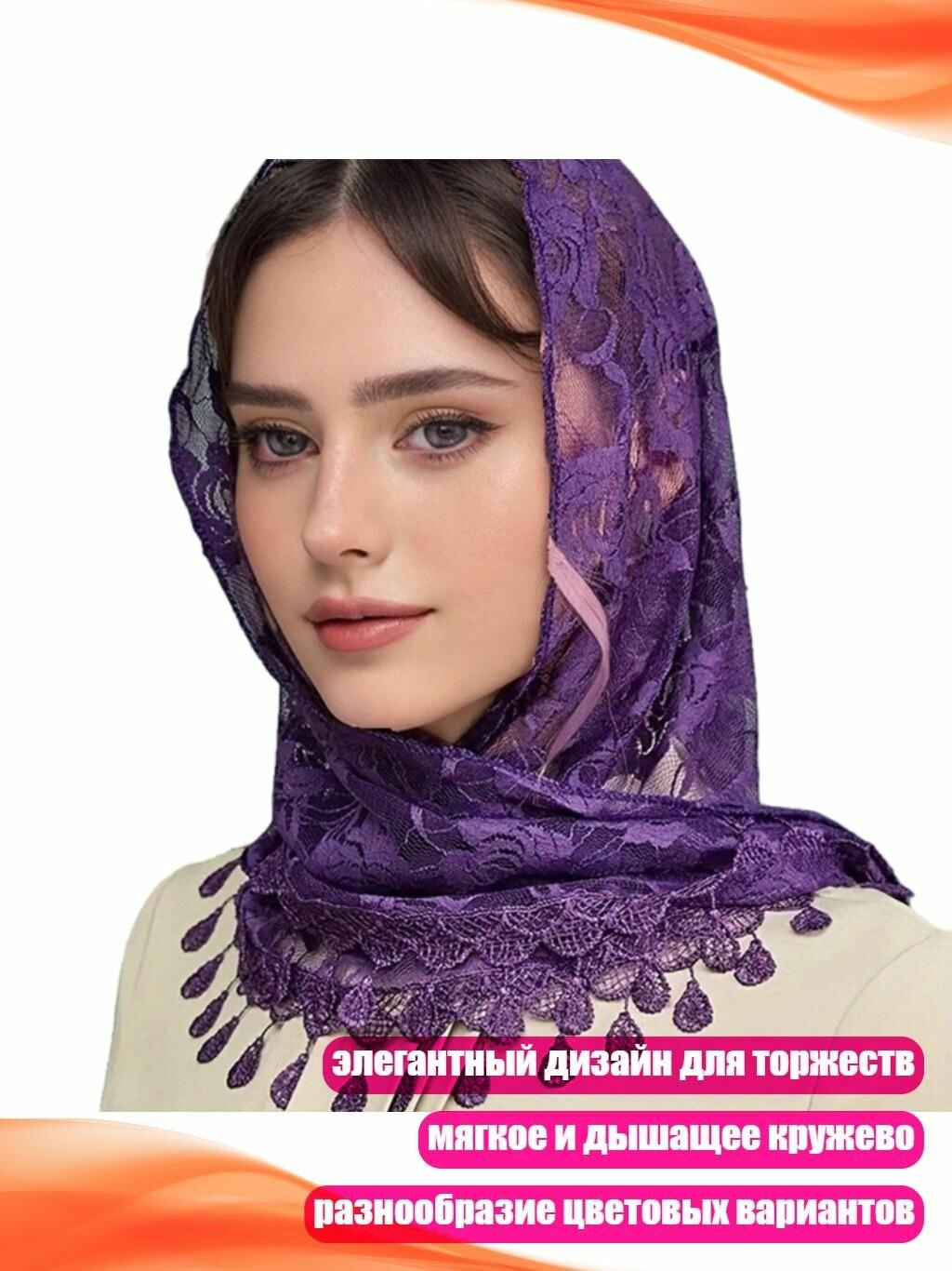Элегантная кружевная мантилья для торжественных мероприятий, Фиолетовый