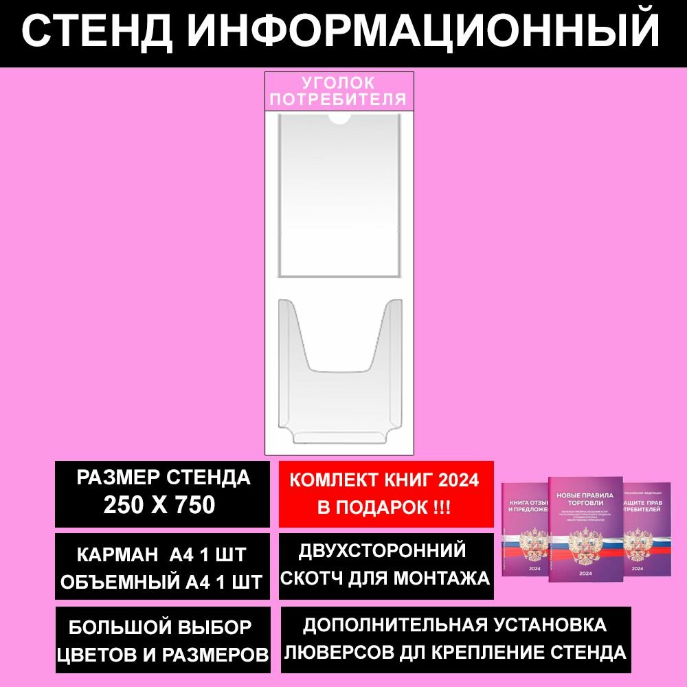 Уголок потребителя + комплект книг 2024, цвет розовый, 250х750 мм, 2 кармана (стенд информационный, доска информационная, уголок покупателя)