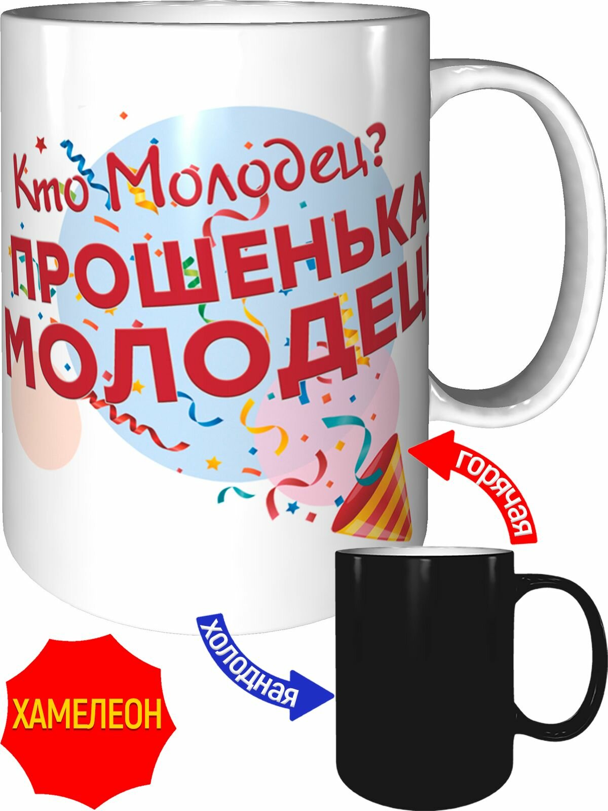 Кружка кто молодец? Прошенька молодец - хамелеон, керамическая, объем 330 мл.