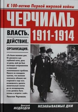 Черчилль 1911-1914. Власть. Действие. Организация. Незабываемые дни