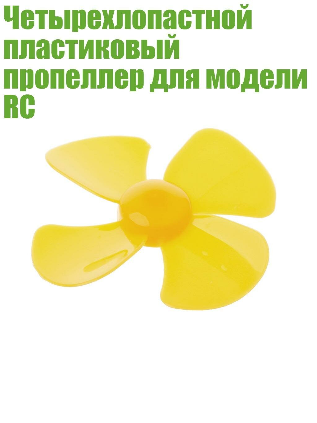 Четырехлопастной пластиковый пропеллер для модели RC