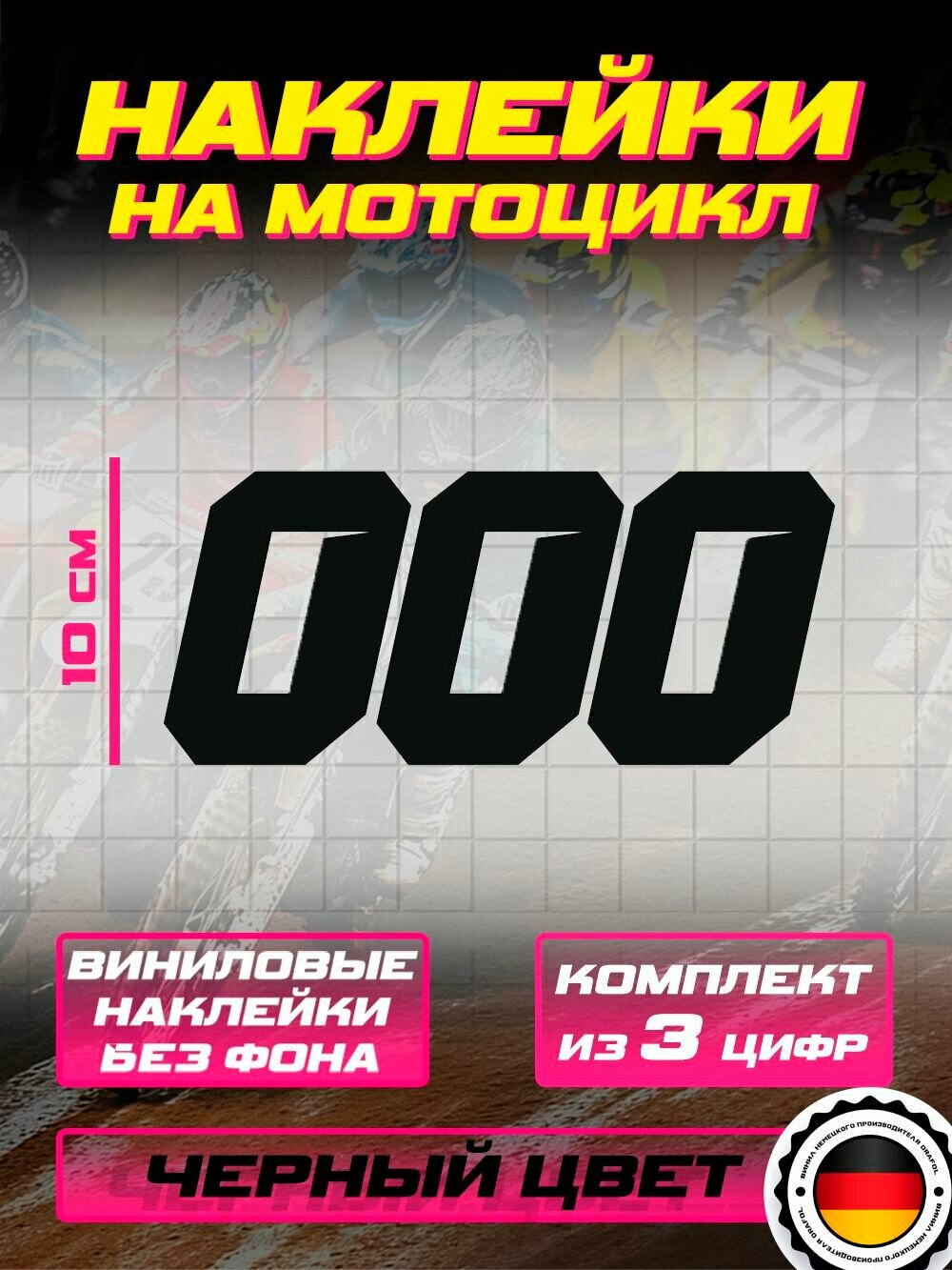 Наклейка на мотоцикл номер 0 (Наклейки номера для мотоцикла)