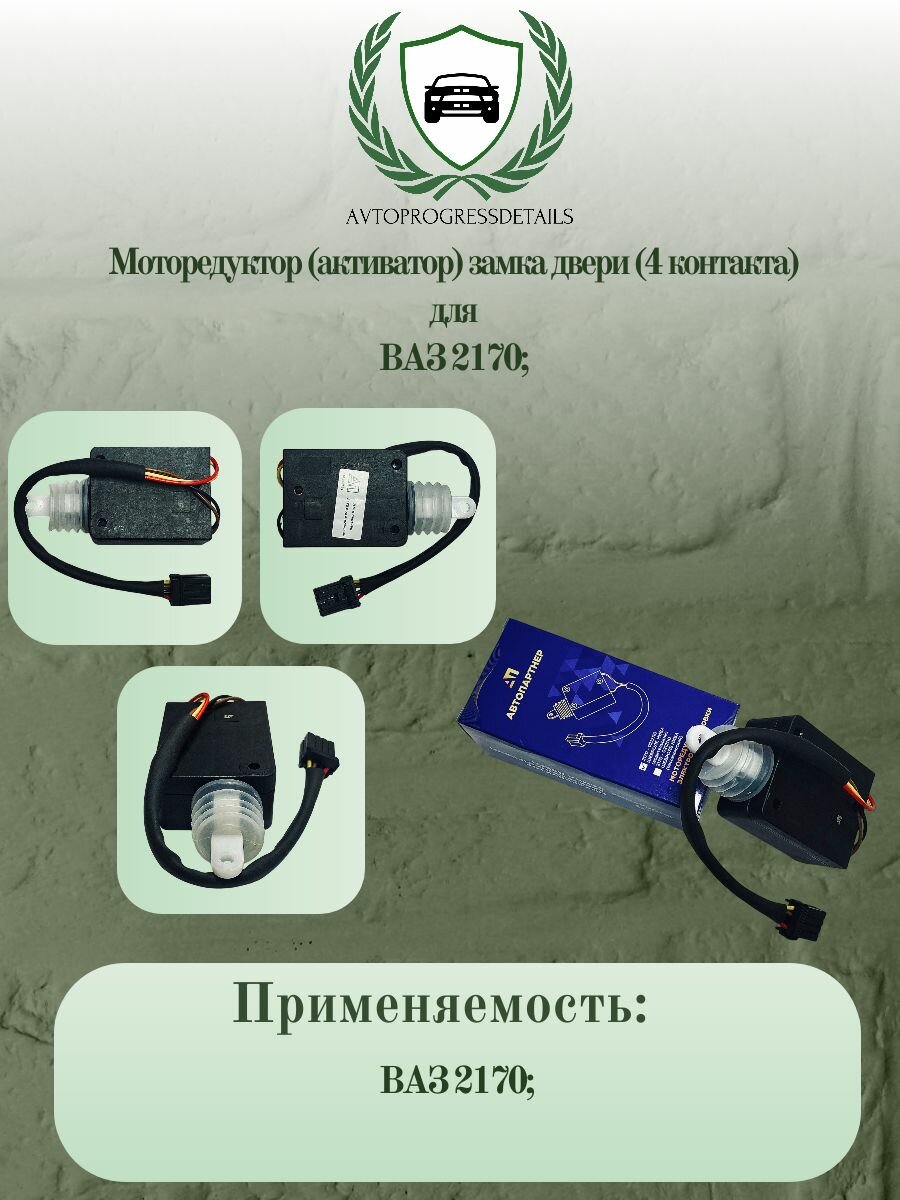 Моторедуктор (активатор) замка двери (4 контакта)водительский) для ВАЗ 2170; ВАЗ 2123;