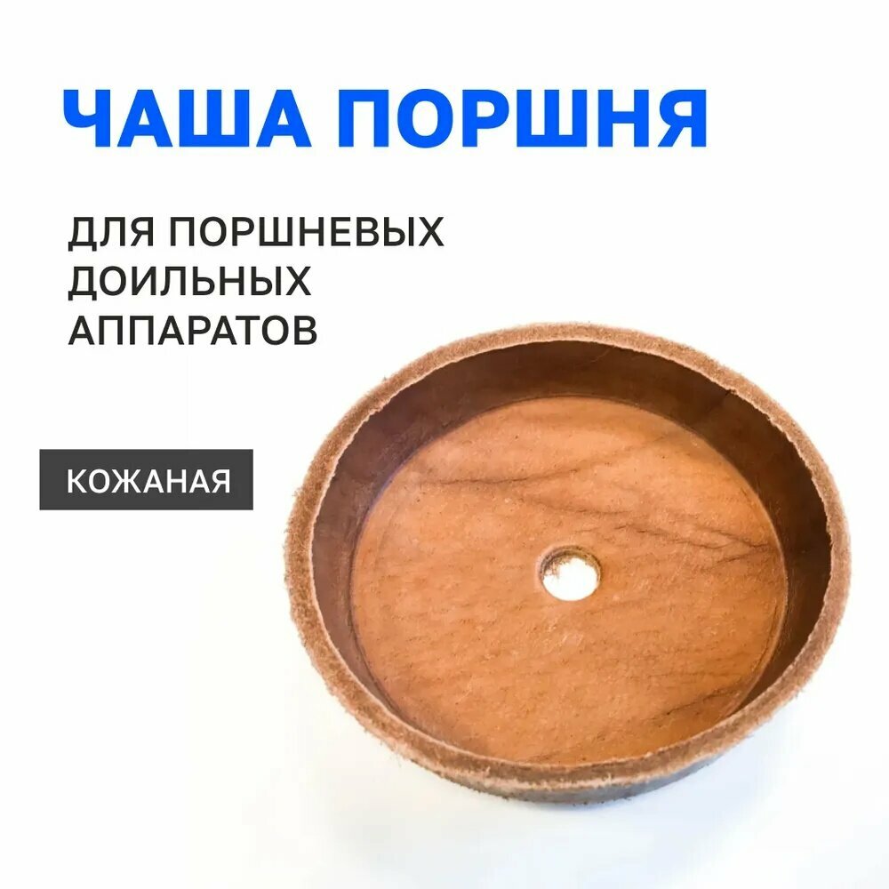 Ведро доильное из натуральной кожи, чаша поршня для доильных аппаратов Доюшка, Молочная Ферма, Буренка, надёжная вакуумная система для фермеров