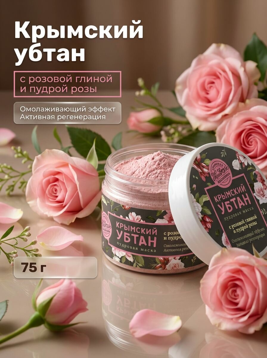 Крымский убтан с розовой глиной и пудрой розы для омоложения и очищения кожи лица, 75 г