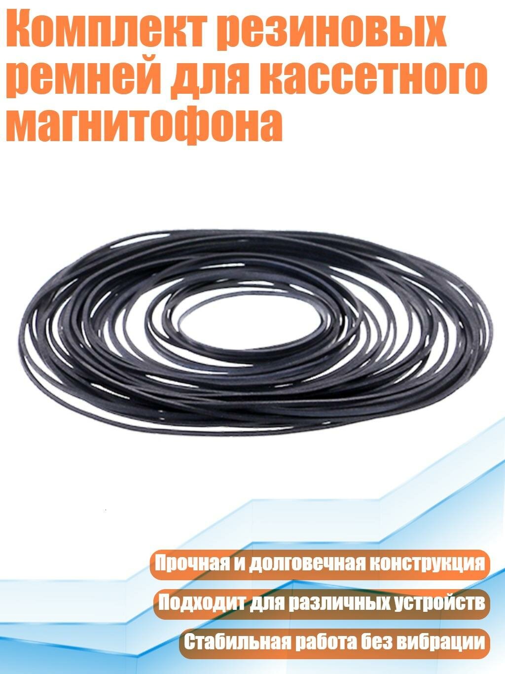 Комплект резиновых ремней для кассетного магнитофона, 50 штук