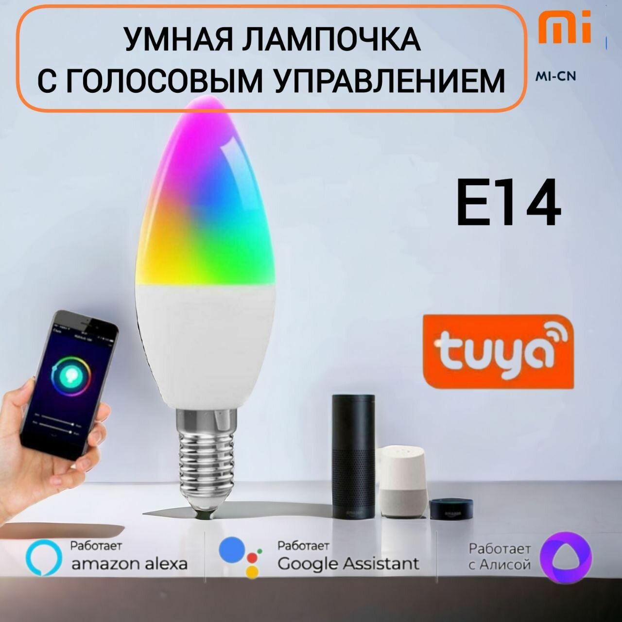 Умная лампочка MI-CN с Яндекс Алисой, цоколь Е14, управление дистанционно, переключение цветов