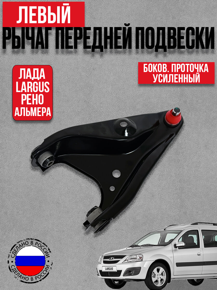 Усиленный левый рычаг подвески для а/м Ларгус, Рено, Альмера 545004529R в сборе с шаровыми бок. проточка.(2013-)