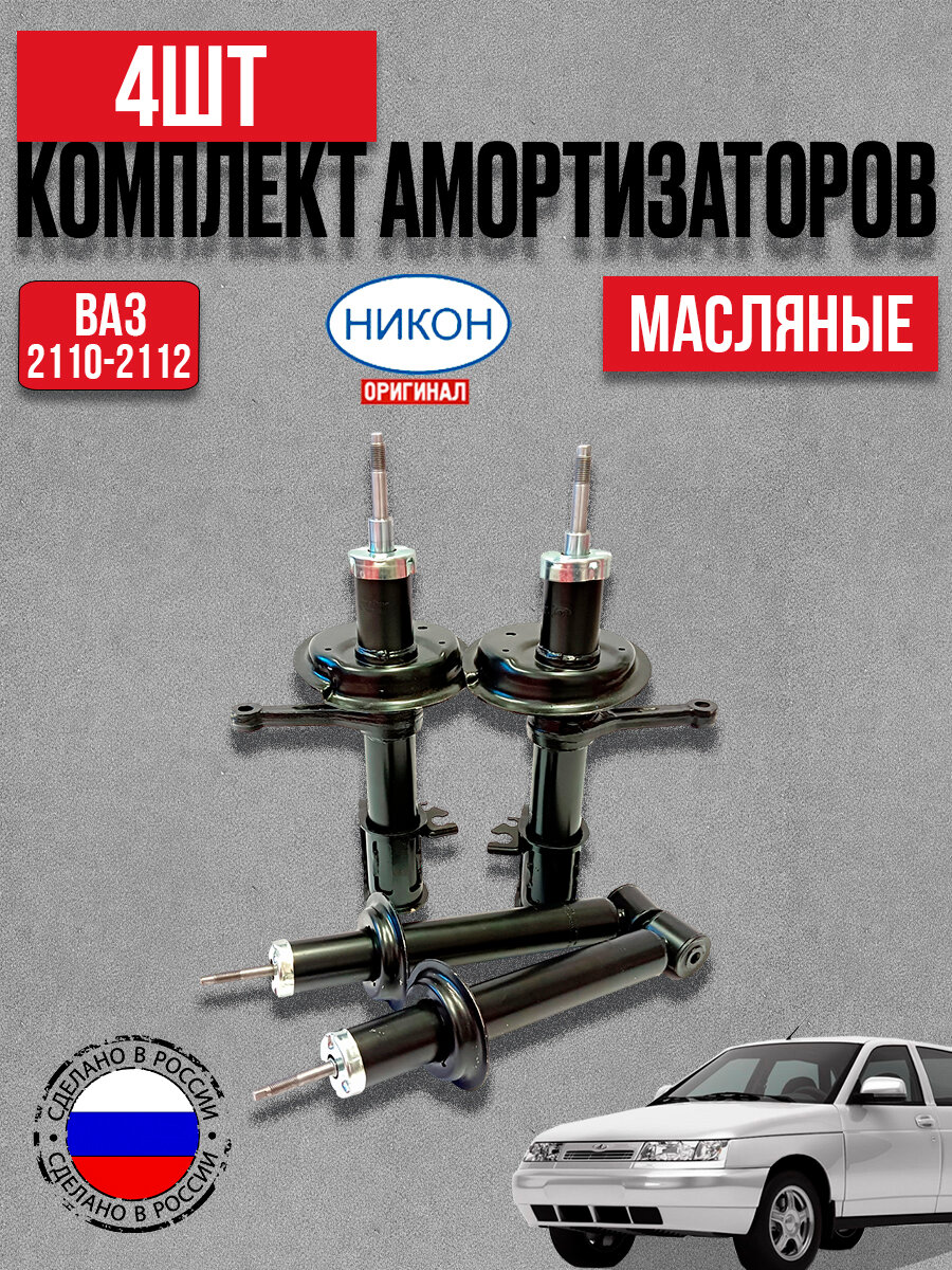 Комплект передних и задних гидравлических стоек для а/м ВАЗ 2110-2112 (передние и задние амортизаторы, к-кт 4 шт в круг )
