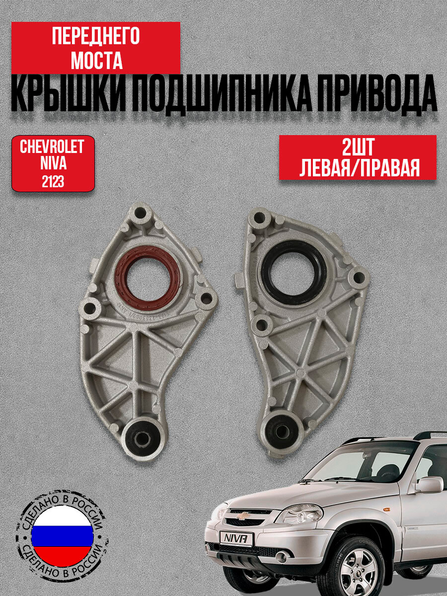 К-кт крышек подшипника привода переднего моста для а/м ВАЗ 2123 (левая + правая капля)