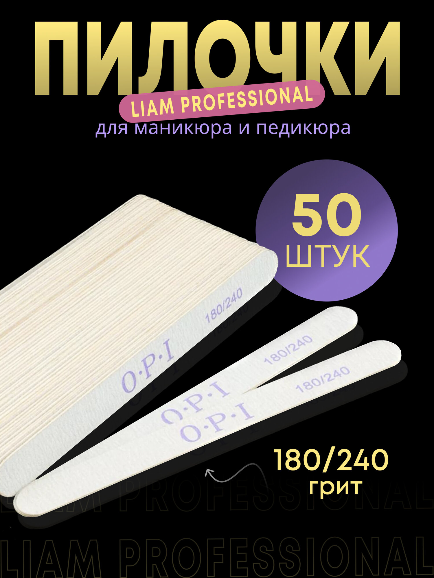Liam professional Набор пилок для натуральных и искусственных ногтей 180/240 грит, 18 см, 50 шт