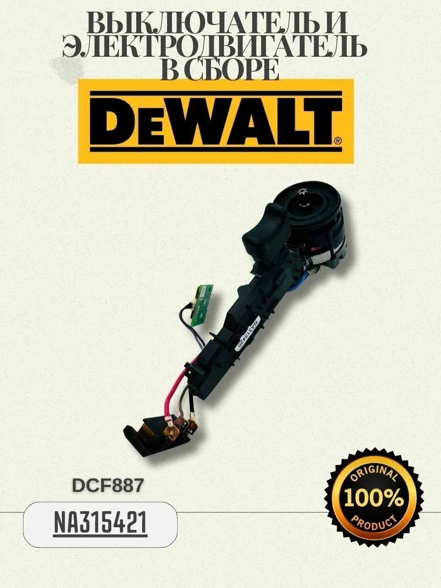 Выключатель и электродвигатель в сборе DeWALT NA315421 DCF887