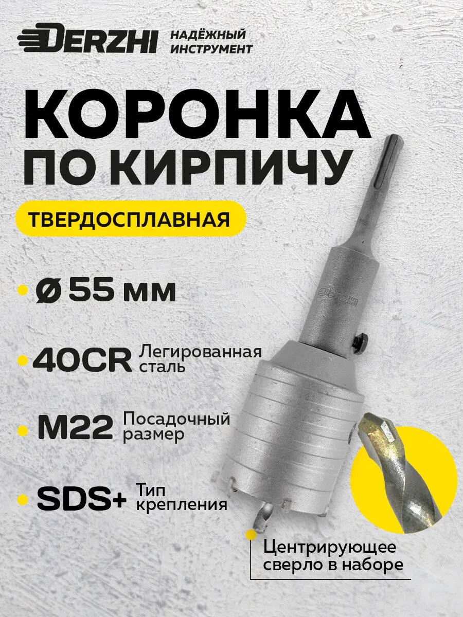 Коронка по бетону, кирпичу, камню, для перфоратора, 55 мм, М22, SDS-plus, DERZHI