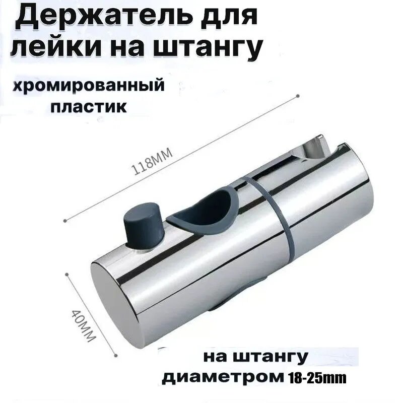 Держатель душевой лейки для штанги, крепление для душа 18-25 мм